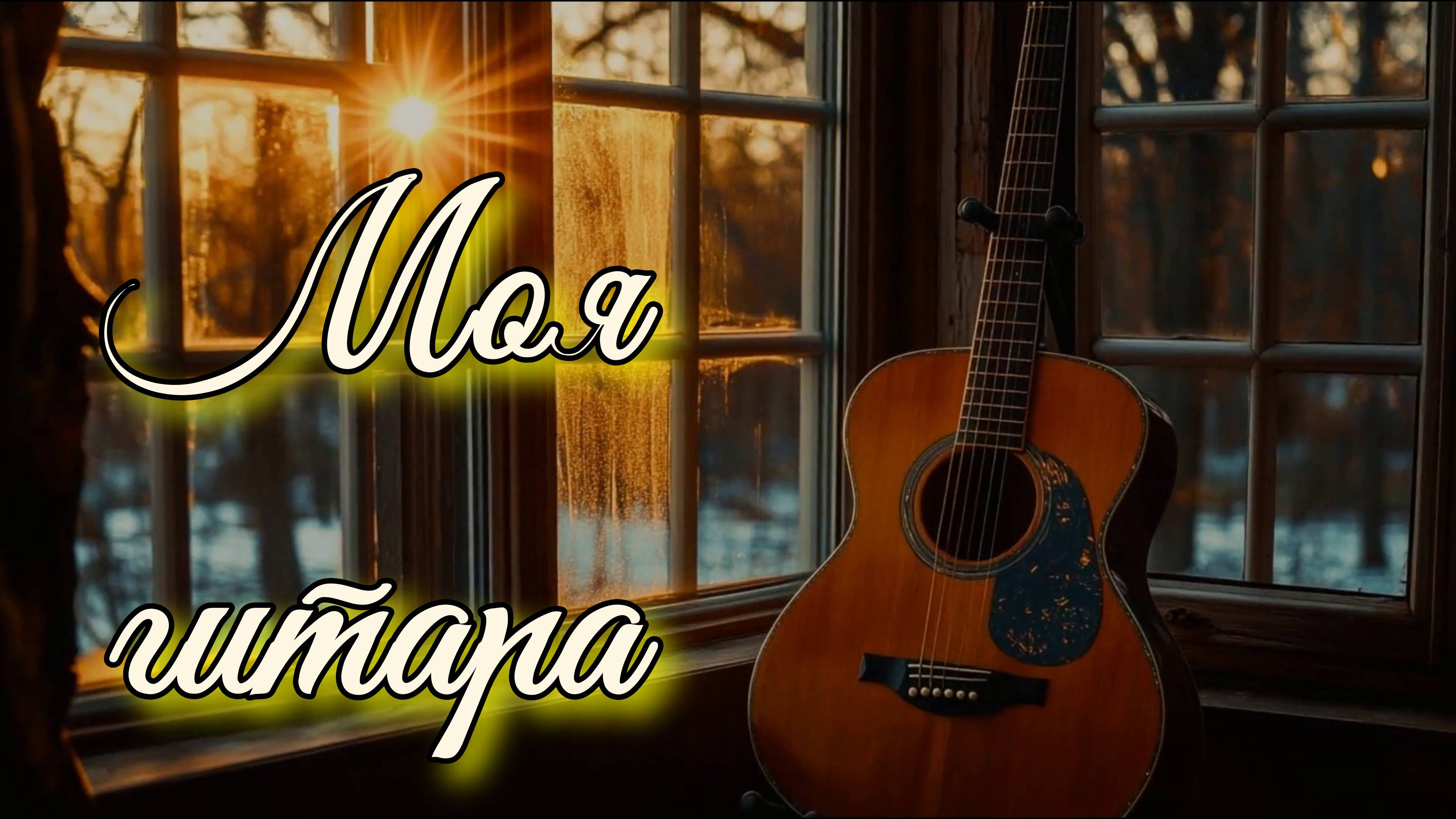 🔸 МОЯ ГИТАРА ✨ Андрей Назаров 🔸