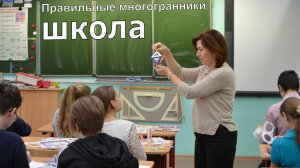 Правильные и полуправильные многогранники в школе. Как сделать самостоятельно куб, додекаэдр.
