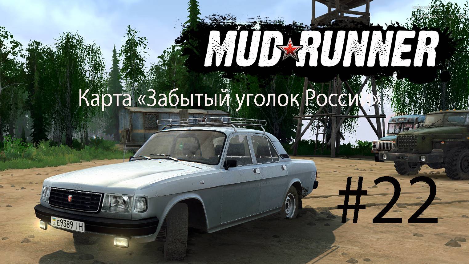 MUDRUNNER. #22. Карта «Забытый уголок России»