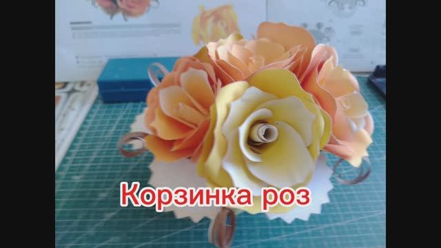 КоРзИнКа Роз из бумаги своими руками.