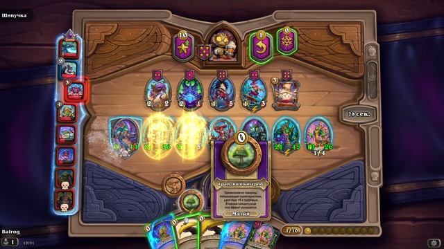 Hearthstone [21] (Поля сражений)
