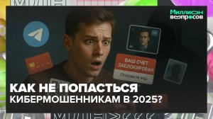 Как защититься от мошенников?|Миллион вопросов — Москва 24|Контент