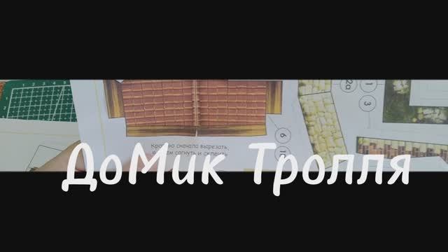 ДоМик ТрОллЯ из бумаги.
