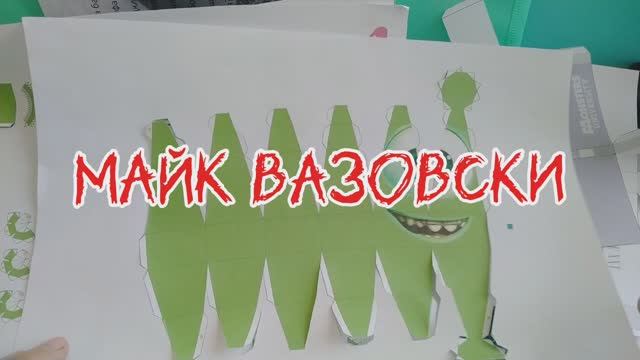 МайК Вазовски из бумаги своими руками.