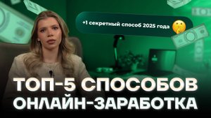 ТОП-5 способов онлайн-заработка в 2025 году + 1 секретный способ от Агентства Связи