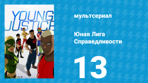 Юная Лига Справедливости 1 сезон 13 серия «Лидер» (мультсериал, 2010)