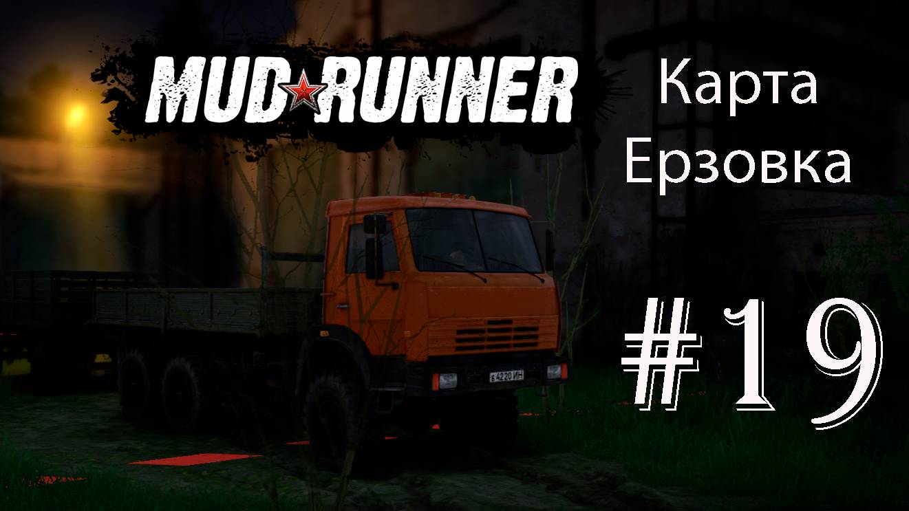 MUDRUNNER. #19. Карта "Карта Ерзовка"
