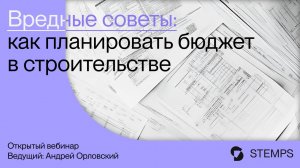 Вредные советы: как планировать бюджет в строительстве | Открытый вебинар Андрея Орловского
