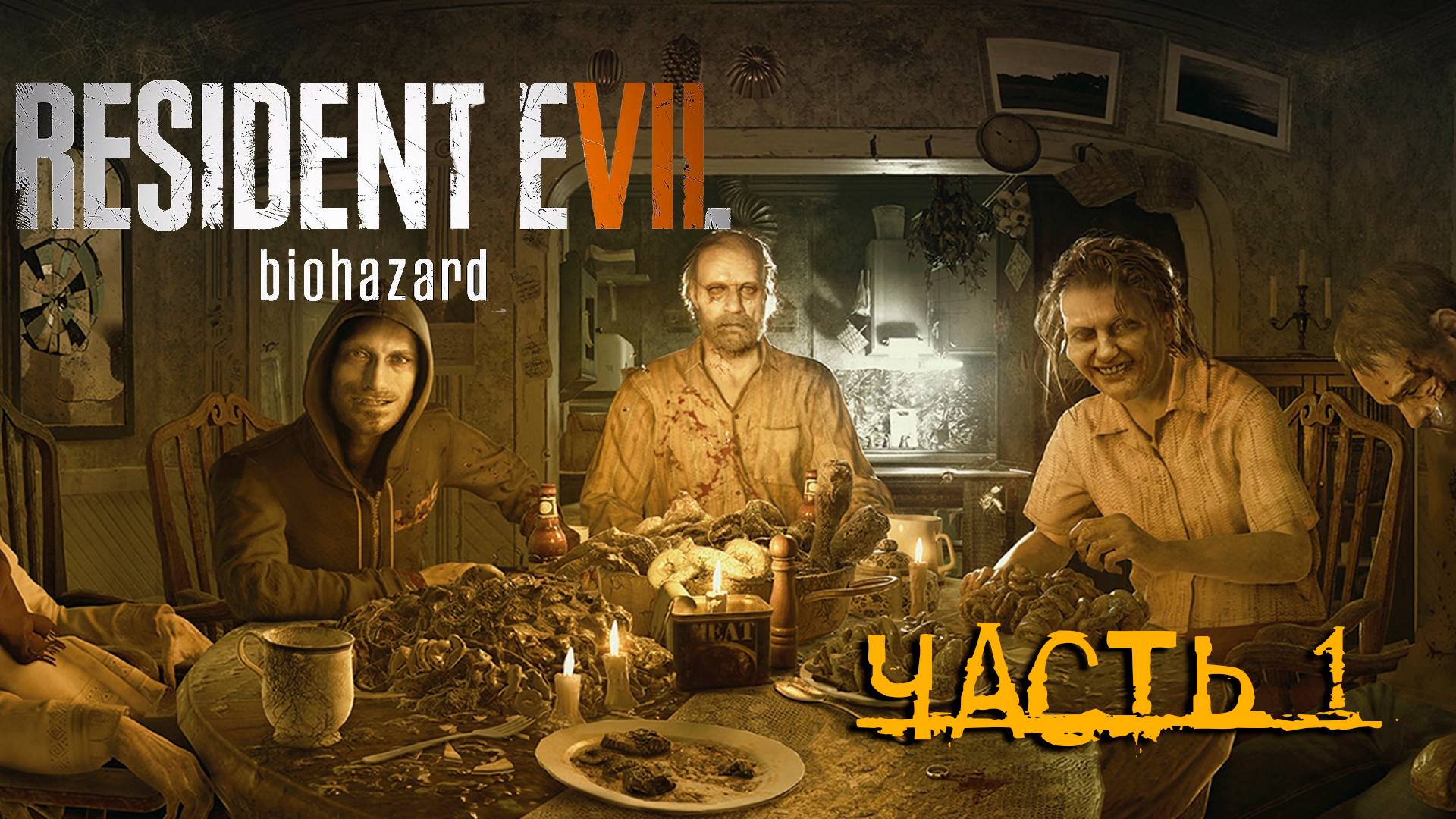 Resident Evil 7 ► ЧАСТЬ ПЕРВАЯ