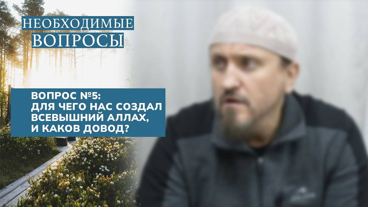 Вопрос № 5. Для чего нас создал Всевышний Аллах, и каков довод? | Абу Яхья Крымский