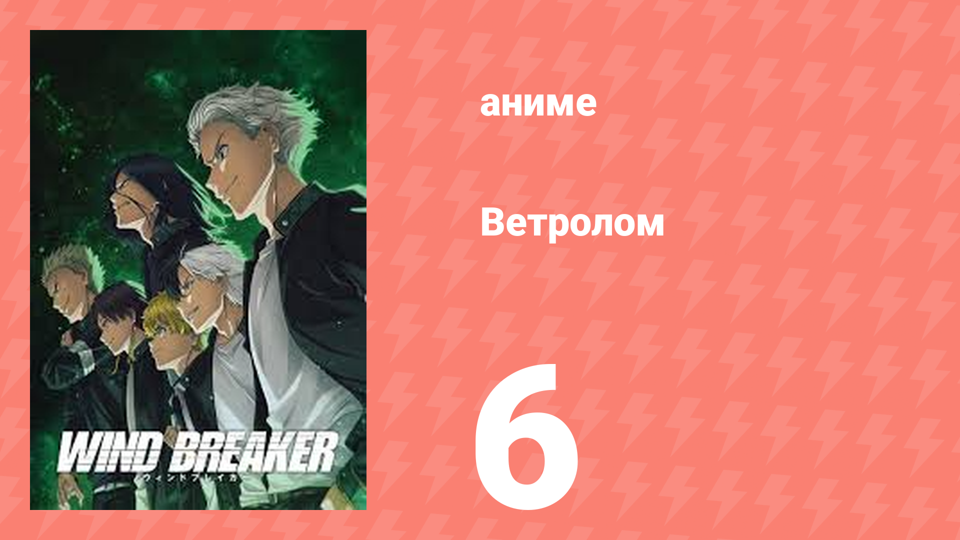 Ветролом 6 серия (аниме-сериал, 2024)