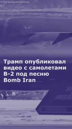 Трамп опубликовал видео с бомбардировщиками B-2 под песню Bomb Iran