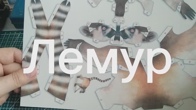 Лемур из картона своими руками