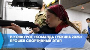 В конкурсе «Команда Губкина 2025» прошёл спортивный этап