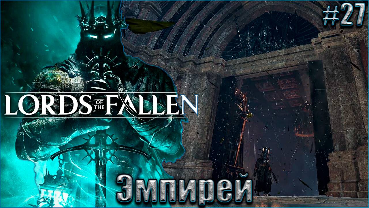 Lords of the Fallen 2023 Прохождение #27. Эмпирей