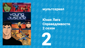 Юная Лига Справедливости 2 сезон 2 серия «Земляне» (мультсериал, 2012)