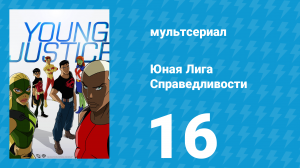 Юная Лига Справедливости 1 сезон 16 серия «Безопасная опасность» (мультсериал, 2010)