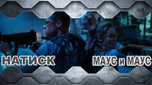 Мистер и миссис Смит ► Маус и Маус