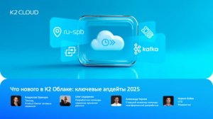 Онлайн-митап «Что нового в К2 Облаке: ключевые апдейты 2025»