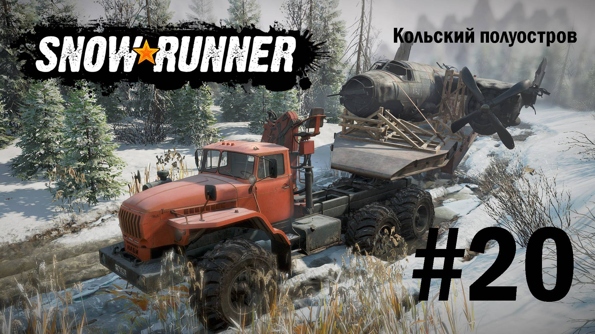 SNOWRUNNER (СЛОЖНЫЙ РЕЖИМ). Кольский полуостров. #20.  Звезда в небе ч.2