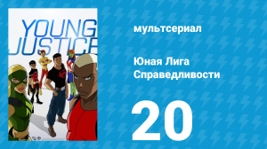 Юная Лига Справедливости 1 сезон 20 серия «Бессердечный» (мультсериал, 2010)