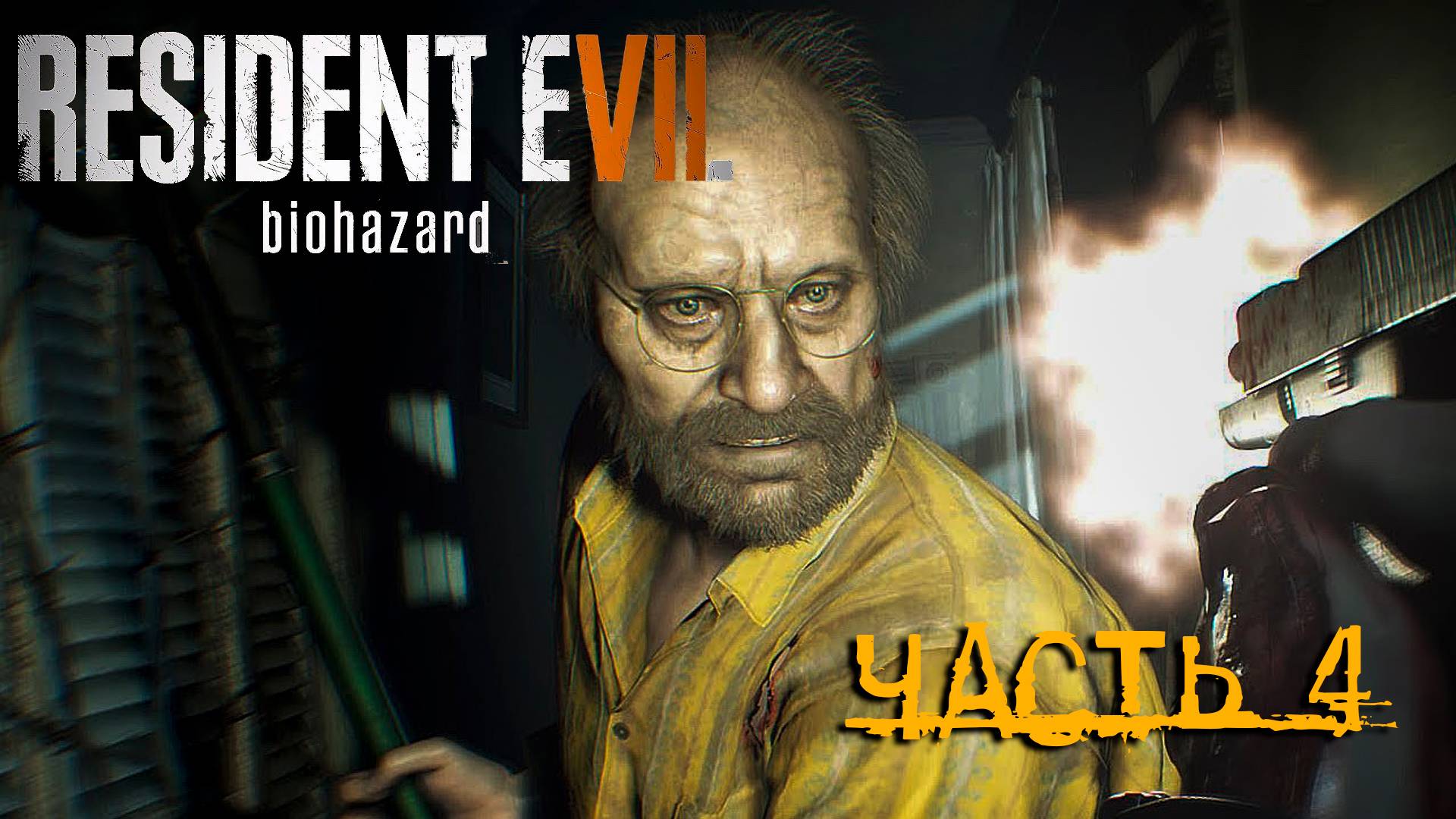 Resident Evil 7 ► ЧАСТЬ ЧЕТВЁРТАЯ