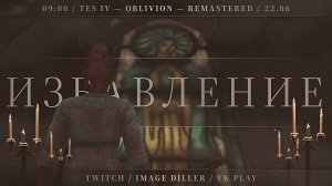 The Elder Scrolls IV: Oblivion Remastered — Избавление — #11