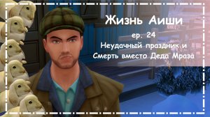 НЕУДАЧНЫЙ ПРАЗДНИК И СМЕРТЬ ВМЕСТО ДЕДА МРАЗА [ 24 ] Жизнь Аиши | The Sims 4