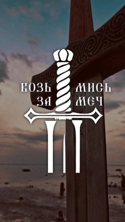Уникальный фестиваль Возмись за Меч в Херсонской области