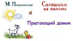 М. Пляцковский - Сказка "Прыгающий домик" -  Из книги "Солнышко на память" - Слушать
