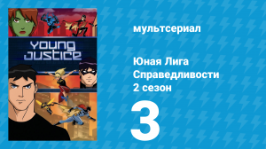 Юная Лига Справедливости 2 сезон 3 серия «Отступник» (мультсериал, 2012)