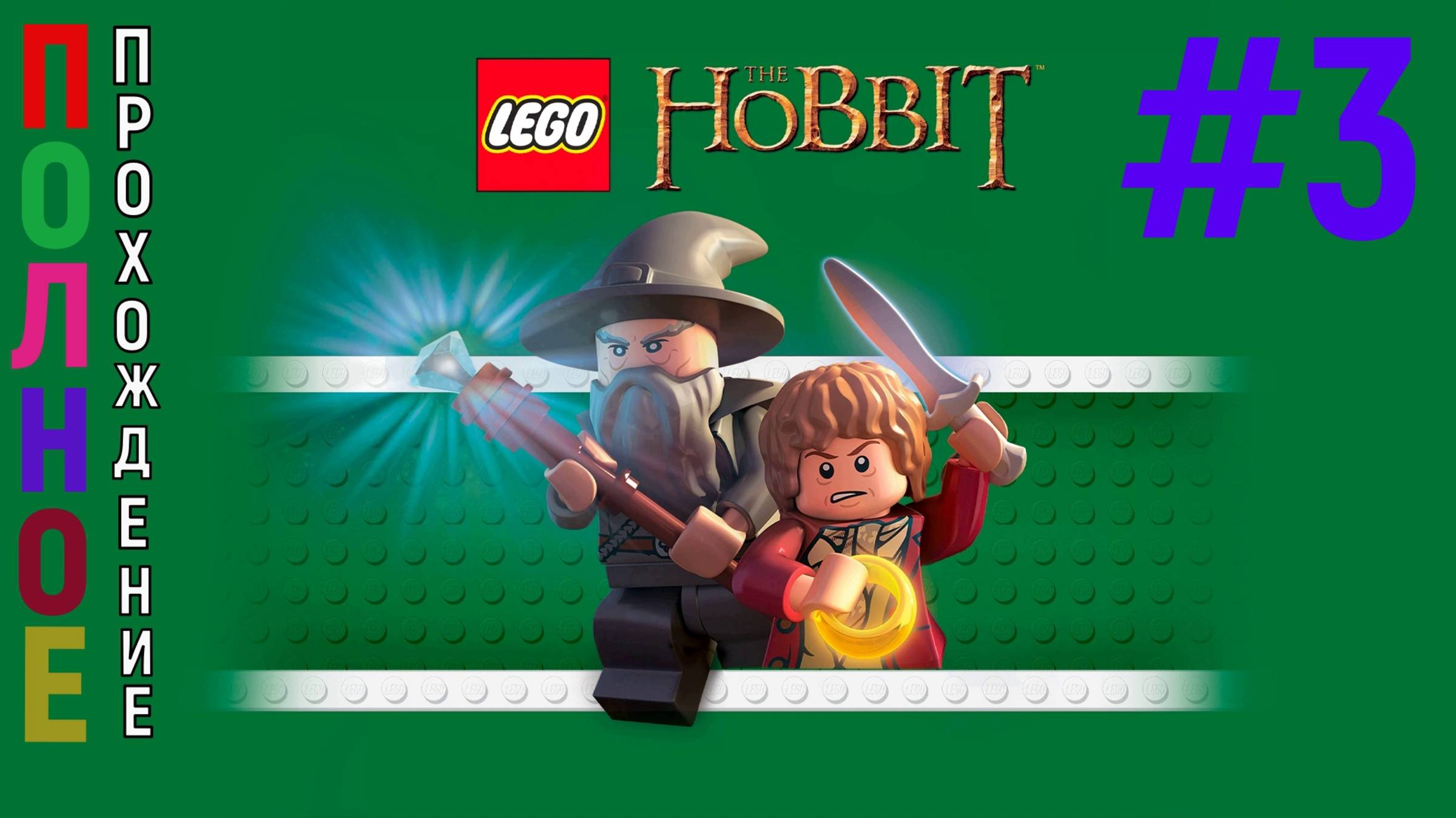 Lego The Hobbit | ПОЛНОЕ ПРОХОЖДЕНИЕ # 3