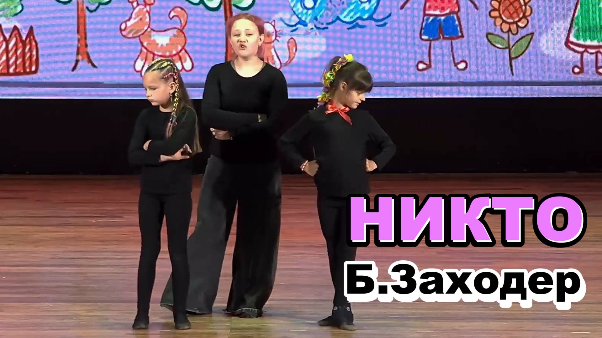 Стихи Бориса Заходера // Детский театральный спектакль Никто
