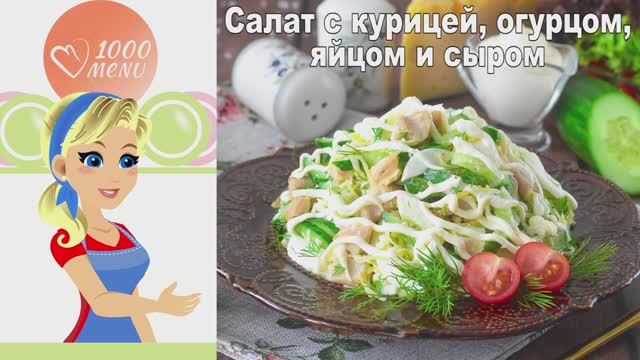 🥗 САЛАТ С КУРИЦЕЙ, ОГУРЦОМ, ЯЙЦОМ И СЫРОМ — нежность в каждой ложке!