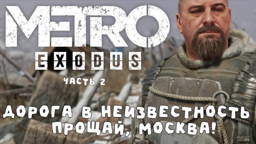 Metro Exodus: Ууезжаем из Москвы (часть 2)