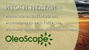 Инвестпроекты ПМЭФ, разрешение на ввоз ГМО-сои, рекордные прогнозы урожая