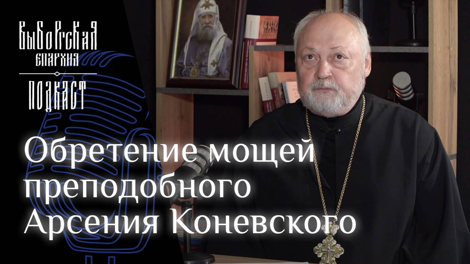 Подкаст: Обретение мощей преподобного Арсения Коневского