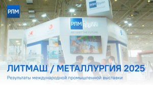 Результаты выставки Литмаш / Металлургия 2025