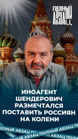 Иноагент Шендерович размечтался поставить россиян на колени