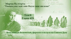Глава 421. Исцеленный бесноватый, фарисеи и их хула на Святого Духа
