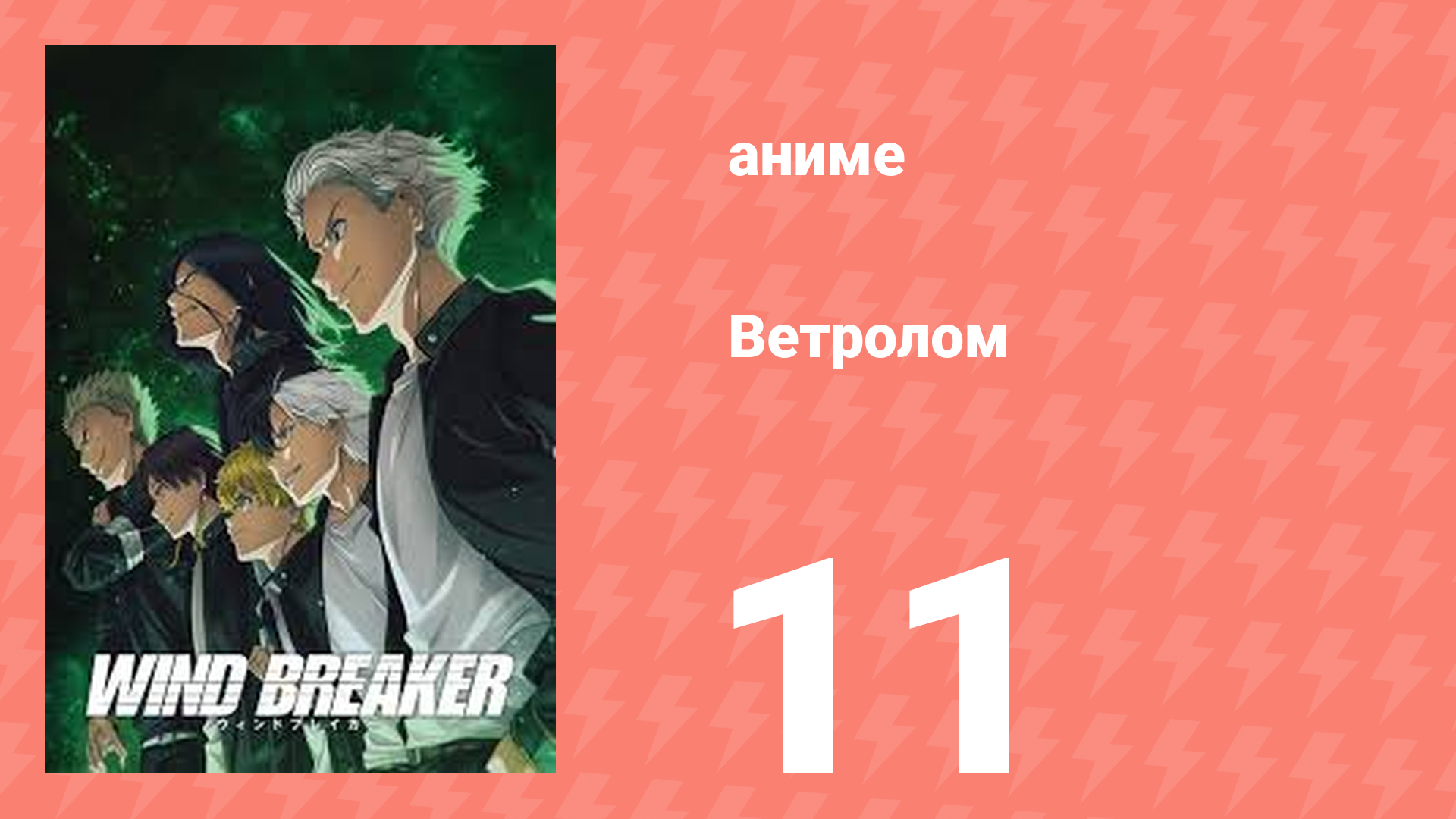 Ветролом 11 серия (аниме-сериал, 2024)