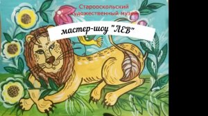 Мастер-шоу «Лев»