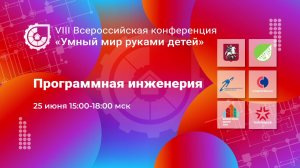 VIII ВСЕРОССИЙСКАЯ КОНФЕРЕНЦИЯ "УМНЫЙ МИР РУКАМИ ДЕТЕЙ"  ПРОГРАММНАЯ ИНЖЕНЕРИЯ
