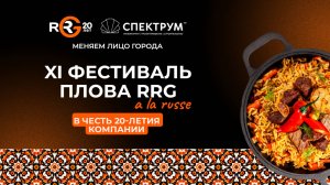 XI Фестиваль плова RRG 2025
