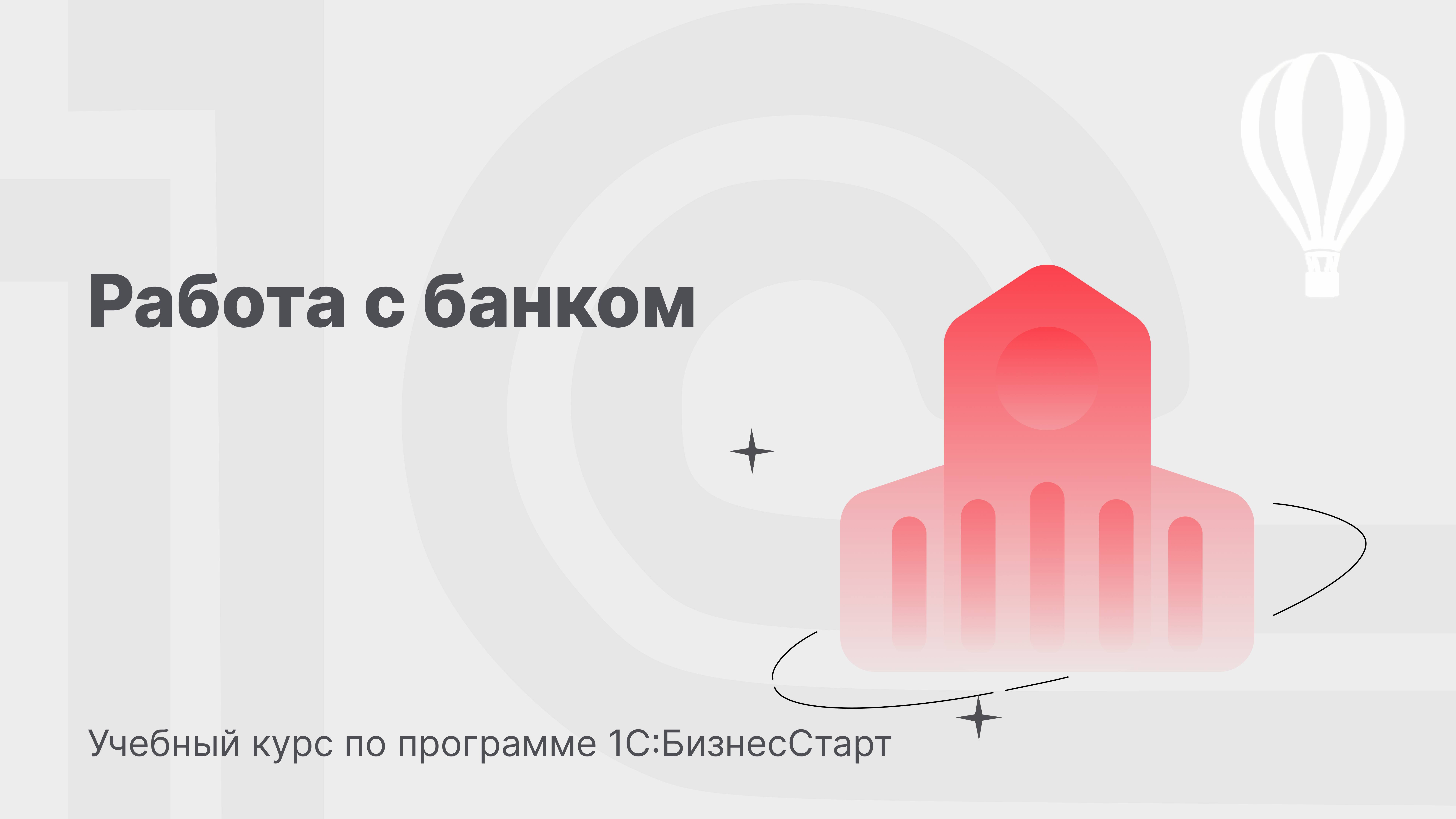 Работа с банком в 1С:БизнесСтарт. Курс для предпринимателей 4