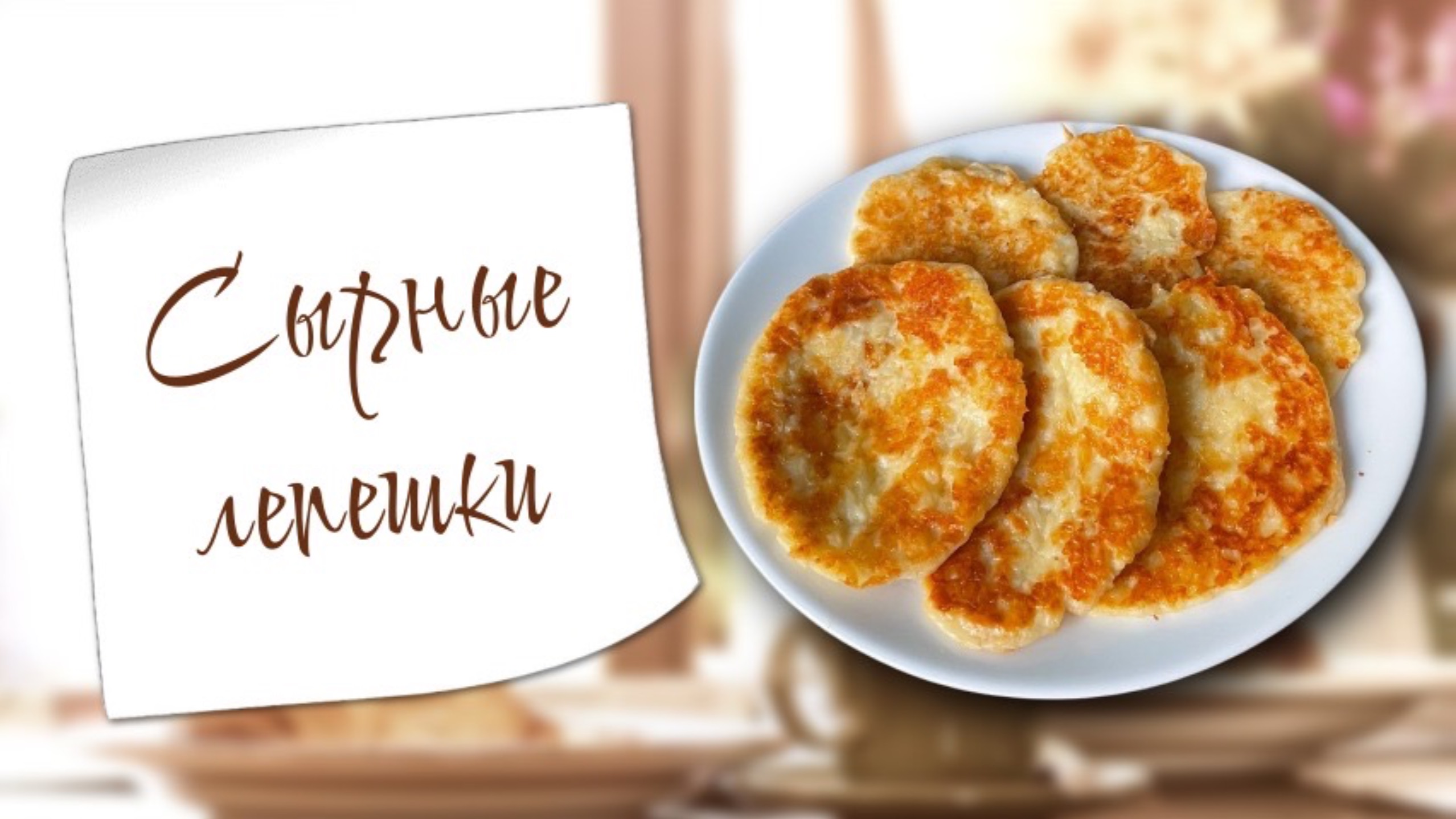 Вкусные сырные лепешки на завтрак за 10 минут | Готовим с детьми