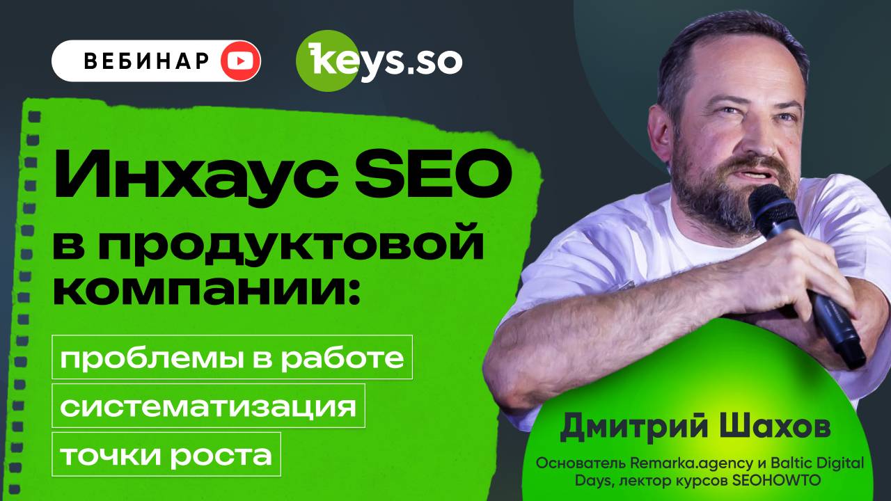 Инхаус SEO в продуктовой компании: проблемы в работе, систематизация, точки роста