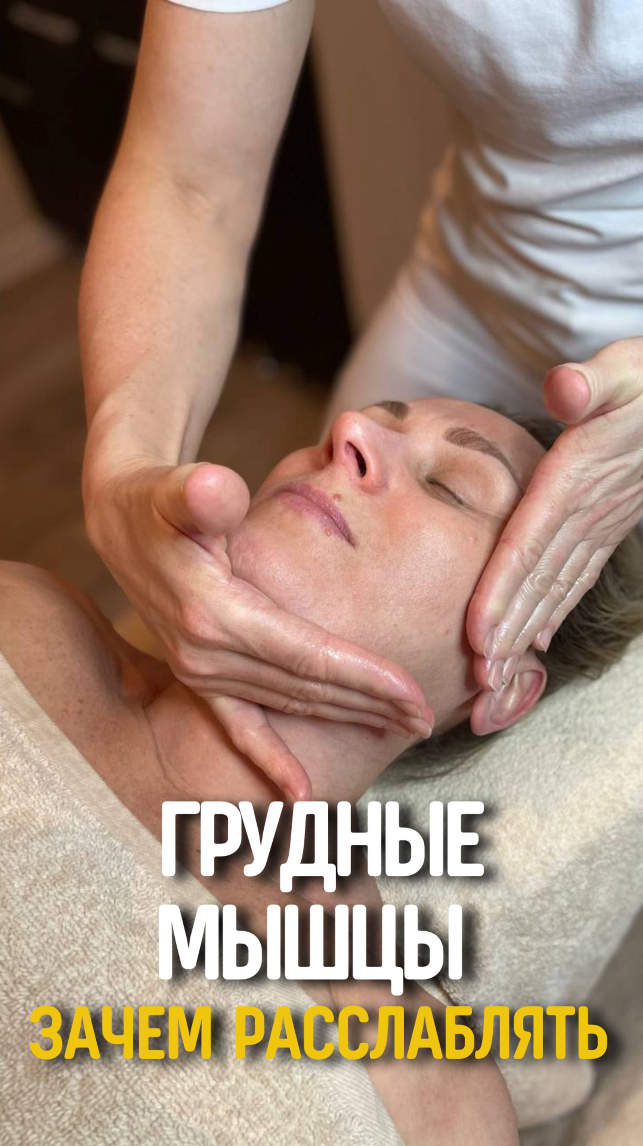Грудные мышцы и массаж лица