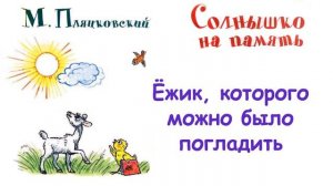 М. Пляцковский - Сказка "Ёжик, которого можно было погладить" -  "Солнышко на память" - Слушать