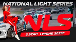 Второй этап National Light Series